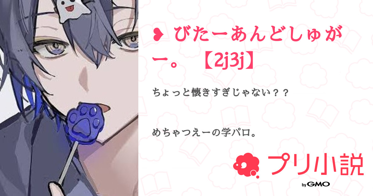 第5話：#3（ びたーあんどしゅがー。 【2j3j】）｜無料スマホ夢小説ならプリ小説 byGMO